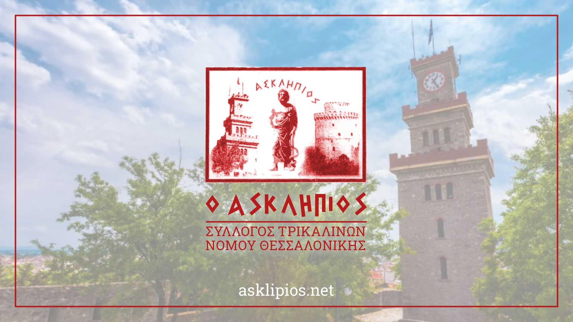 Home – Ο Ασκληπιός | Σύλλογος Τρικαλινών Νομού Θεσσαλονίκης